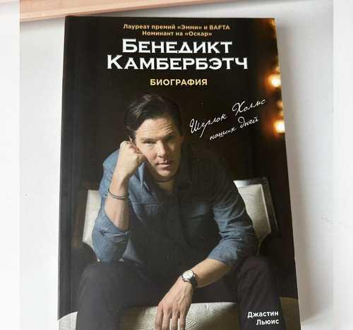 Книга Бенедикт Камбербэтч биография