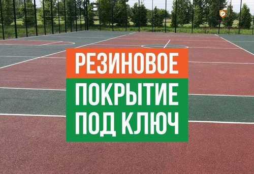 Резиновое покрытие