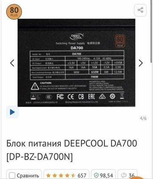 Блок питания DeepCool DA700