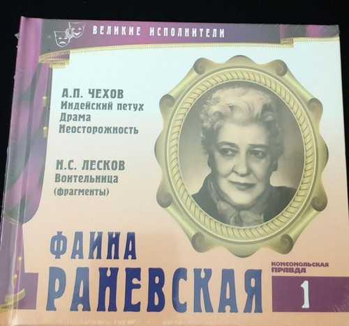 Великие исполнители - Фаина Раневская CD