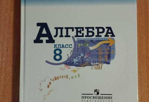 Учебник по алгебре 8 класс