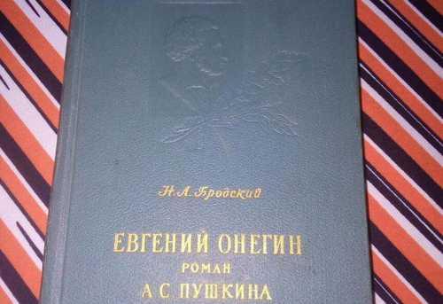 Бродский. Евгений Онегин роман А.С.Пушкина 1957г