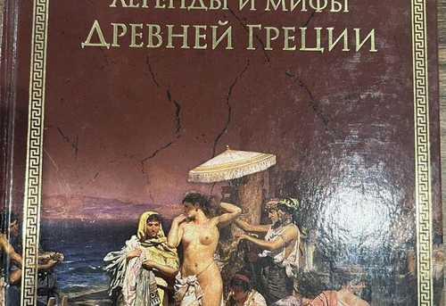 Книга Николай Кун «Легенды и мифы Древней Греции»