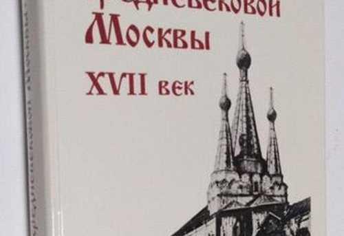 Культура средневековой Москвы: xvii век