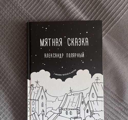 Книга "Мятная сказка"