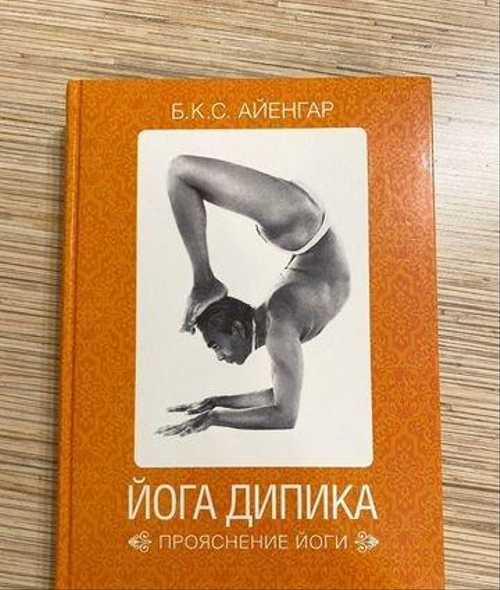 Книга Йога Дипика. Прояснение йоги. Б.К.С. Айенгар