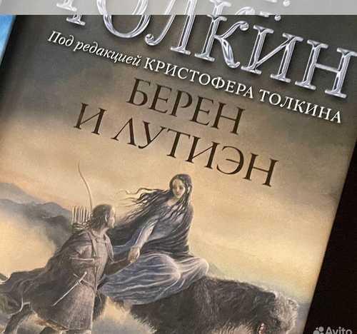 Берен и Лутиэн для доставки книга