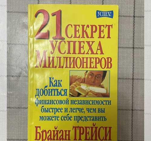 Книга " 21 секрет успеха миллионеров"