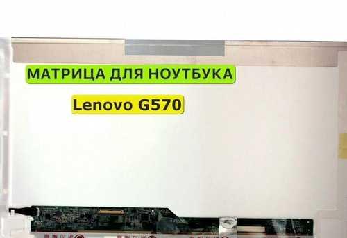 Матрица для Lenovo G570 40pin 1366x768 (HD) TN