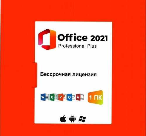 Microsoft Office (Ключ Активации) 2019:2016:2021