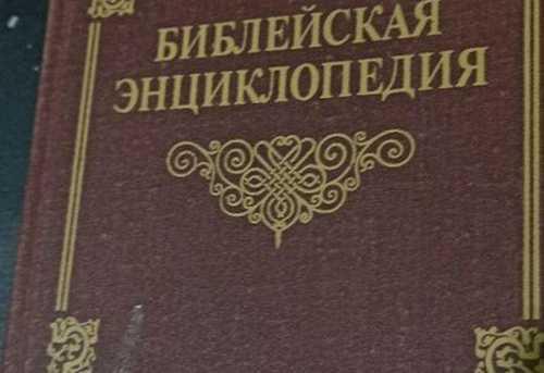 Книга Библейская Энциклопедия