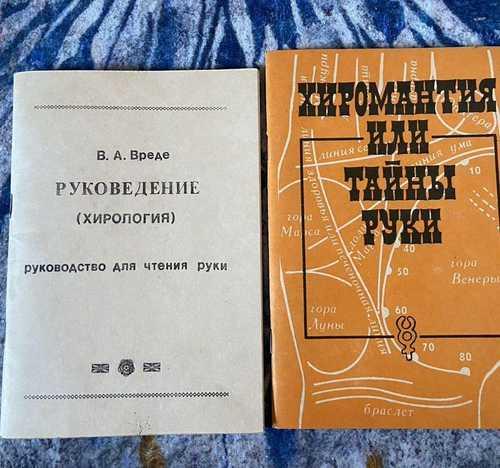 В.А. Вреде Хирология и Руководство по хиромантии