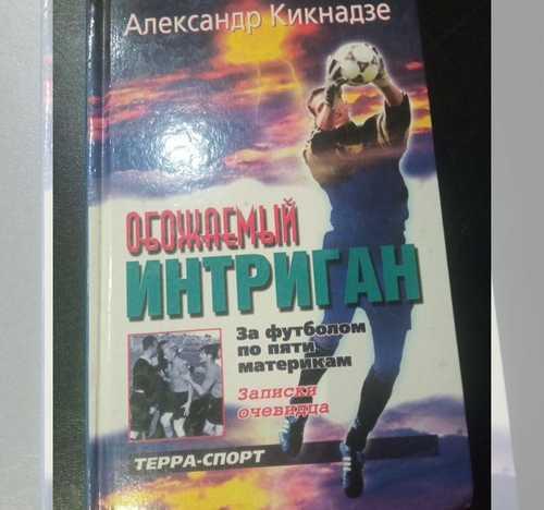 Книга о футболе