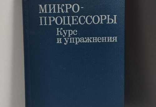 Р.Токхайм. Миро-процессоры. Курс и упражнения