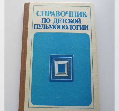 Справочник по детской пульмонологии - книга