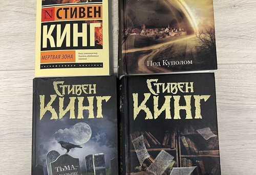 Книги Стивена Кинга