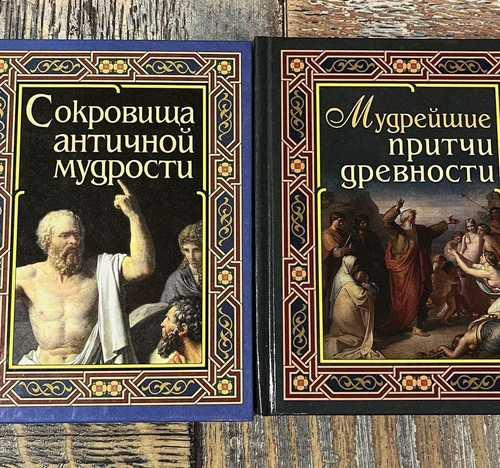 Мудрейшие притчи древности. Книги