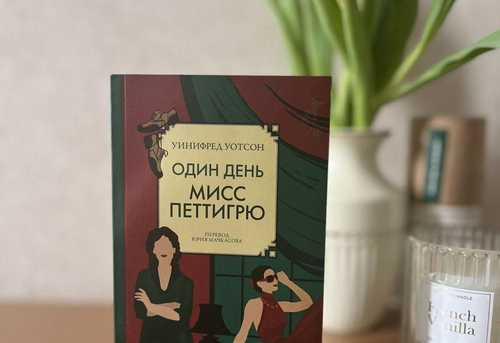 Книга "Один день мисс Петтигрю" Уинифред Уотсон