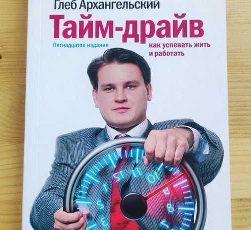 Книга «Тайм-драйв» Глеба Архангельского