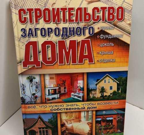 Книга Строительство загородного дома