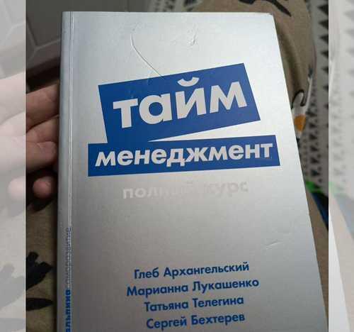 Книга тайм менеджмент