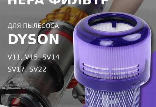 Фильтр hepa для пылесоса dyson v11 v15