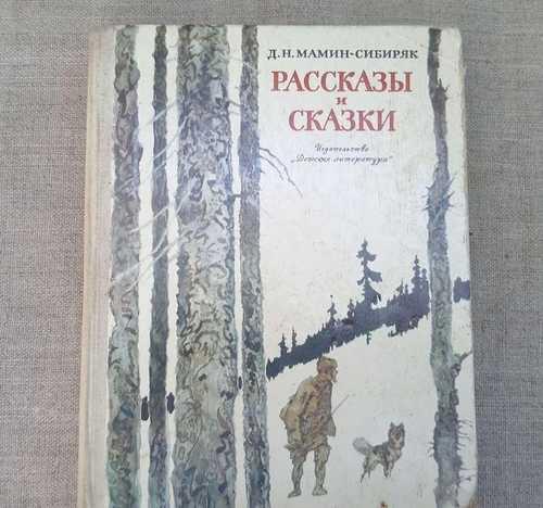 Д.Н. Мамин-Сибиряк. Рассказы и сказки. Рис. И. Год