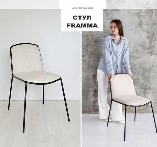 Стул Framma