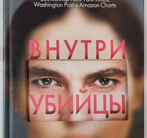 Книга Майк Омер "Внутри убийцы"