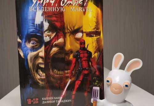 Комиксы Marvel Deadpool (Дэдпул)