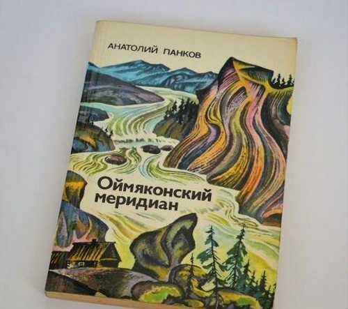 Книга "Оймяконский меридиан" / А. Панков / 1979