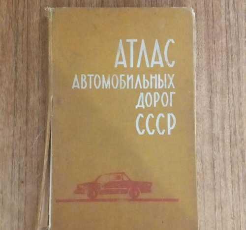 Атлас автомобильных дорог СССР