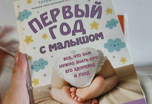 Книга "Первый год с малышом"