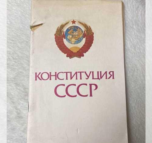 Конституция СССР (1987 год)
