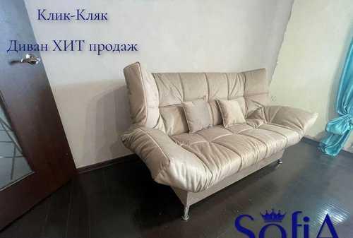 Диван клик кляк