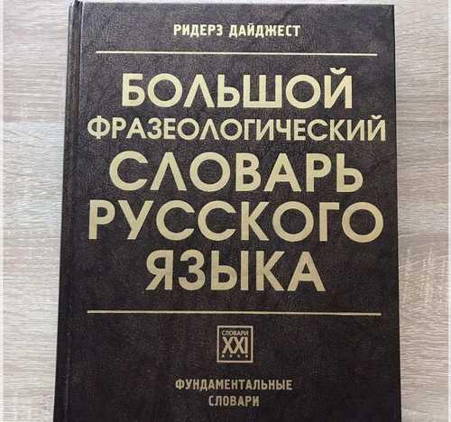 Большой фразеологический словарь русского языка