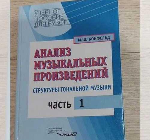 М.Ш. Бонфельд "Анализ музыкальных произведений"