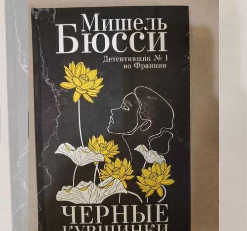 Мишель Бюсси - Черные кувшинки