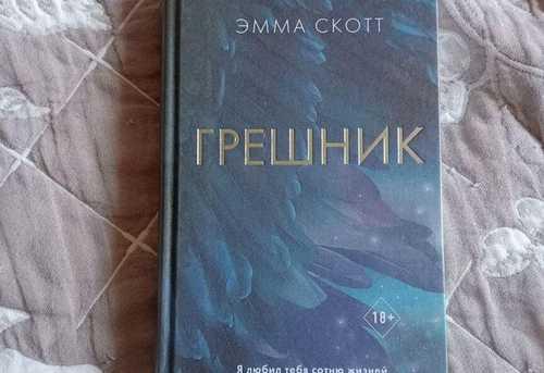 Книга Эмма Скотт "Грешник"