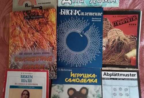 Книги Бисероплетение, вязание, макраме, вышивка