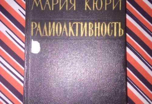 Книга. Мария Кюри. Радиоактивность 1960г