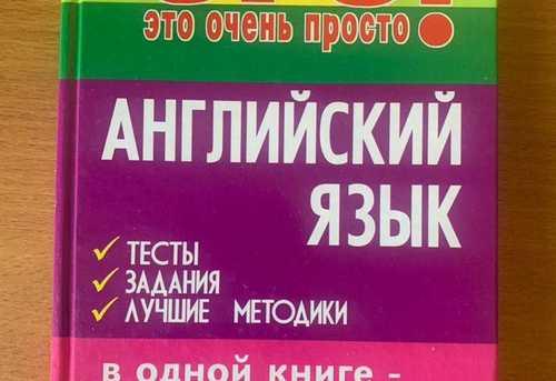 Учебник, Английский язык. Егэ- это просто