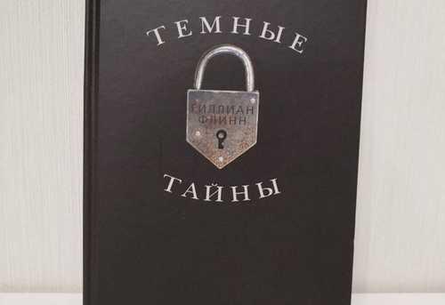 Книга "Тёмные тайны"