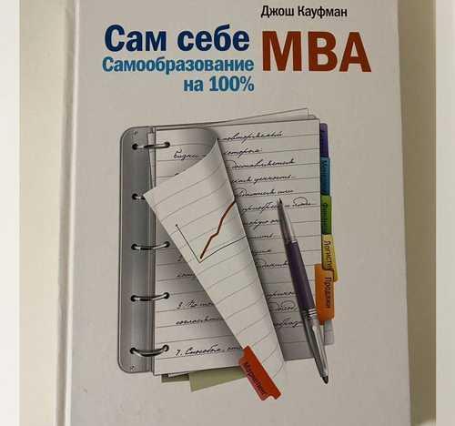 Сам себе мва