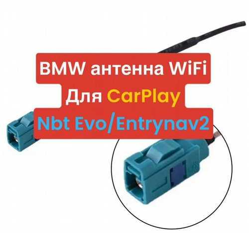 Bmw WiFi антенна для CarPlay nbt evo/entrynav2