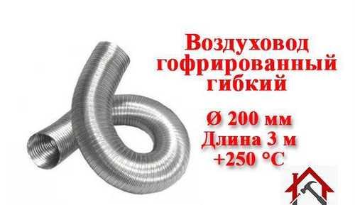 Воздуховод "впа" гофра гибкий алюминиевый D 200 мм