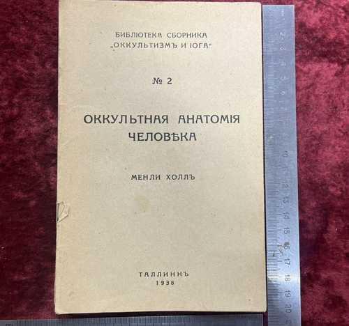 Книга оккультная анатомия человека 1938 год