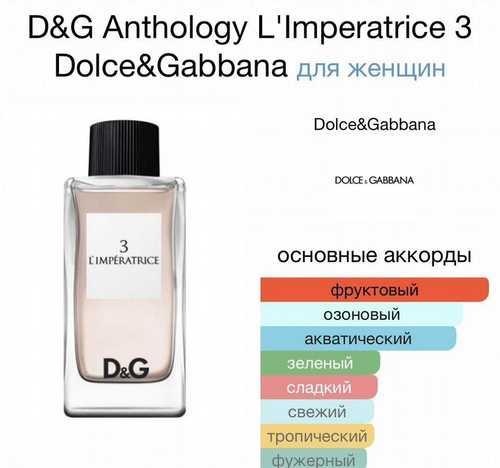 D&G Imperatrice 3 духи