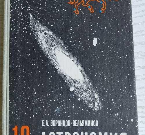 Учебник по астрономии 10 класс 1983 года