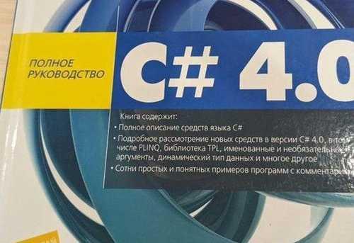 C# 4.0 Полное руководство Герберт Шилдт